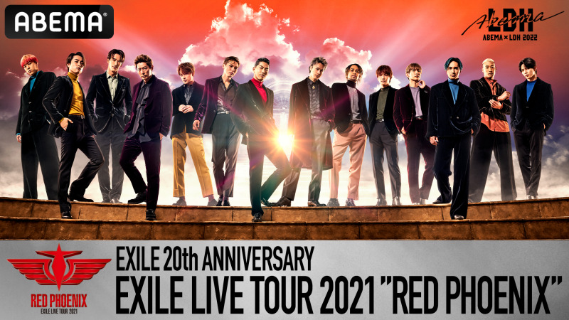 EXILE20周年ライブ配信の視聴方法！無料動画に見逃し期間も調査！ | ～PINES～動画満喫ラボ